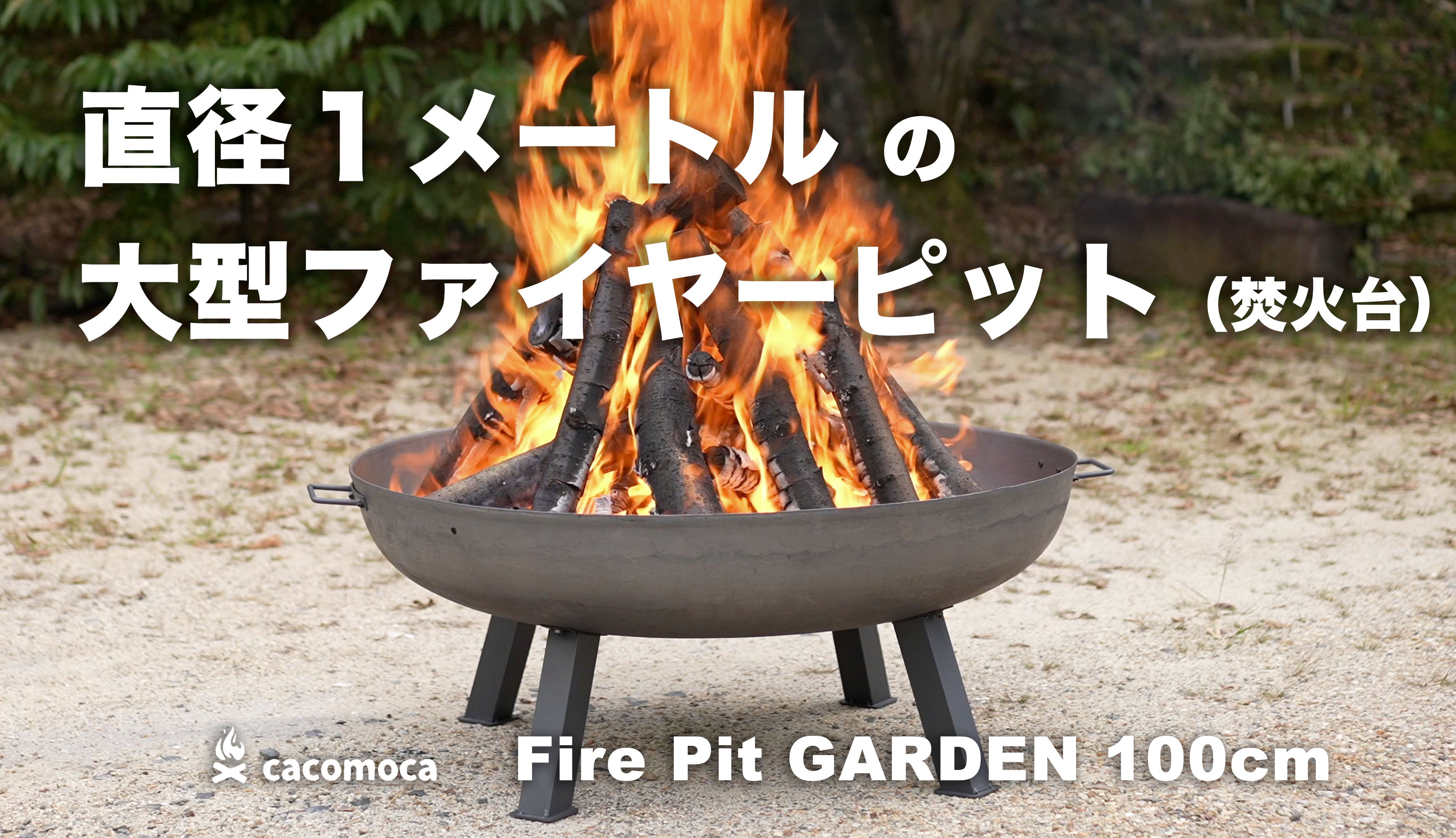 ファイヤーピット・ガーデン100cm – cacomoca